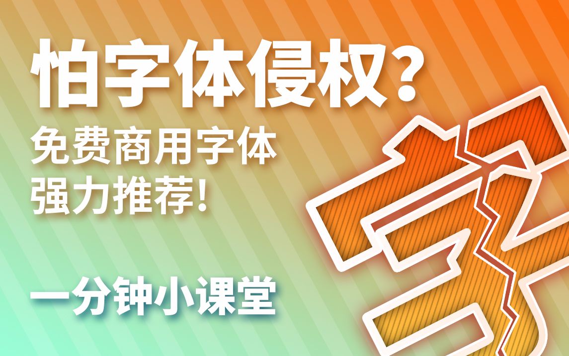 【一分钟小课堂】怕字体侵权?免费商用字体推荐~