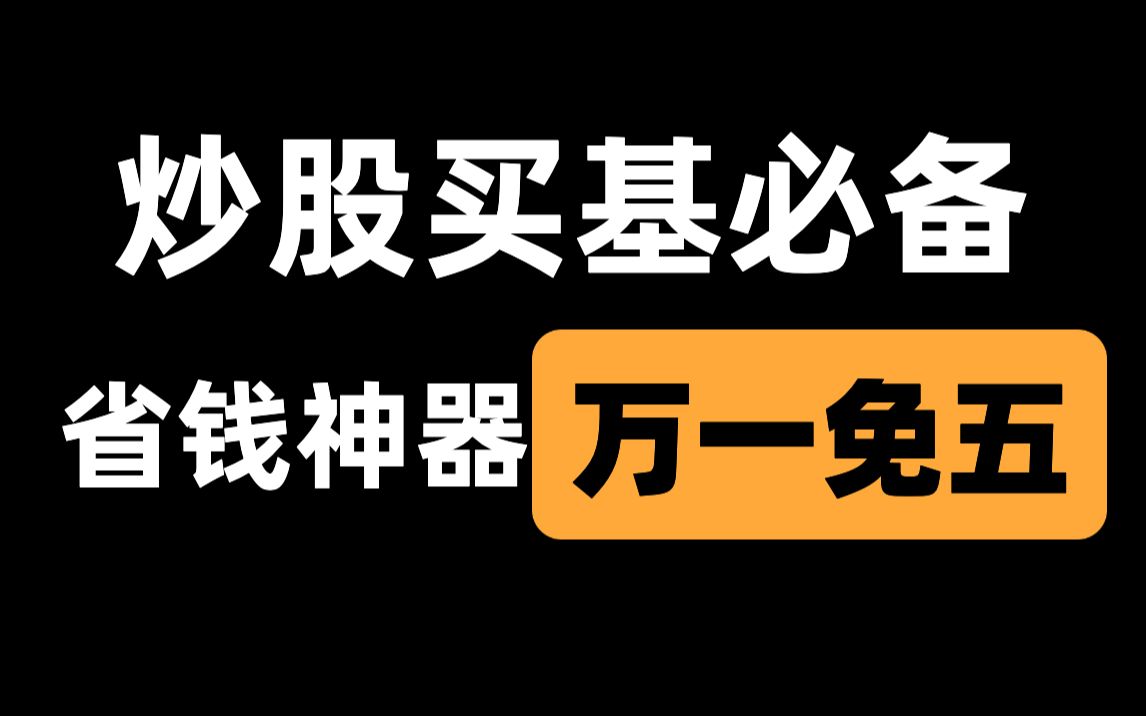 股票开户万0.85免5科普,新手省钱必备(有万一免五)