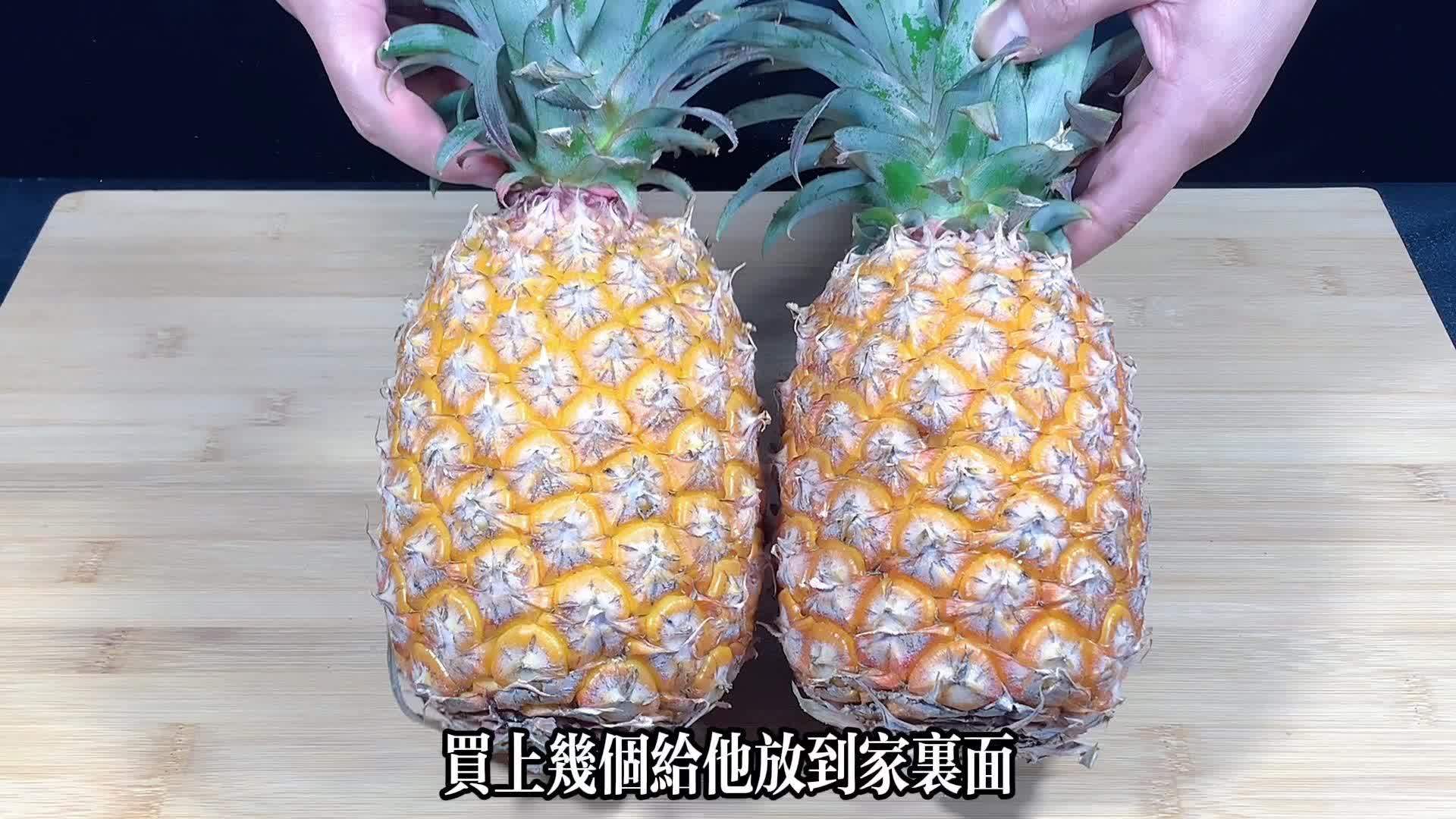 我是今天才知道,原来菠萝还可以这样切,不削皮不挖眼,真方便