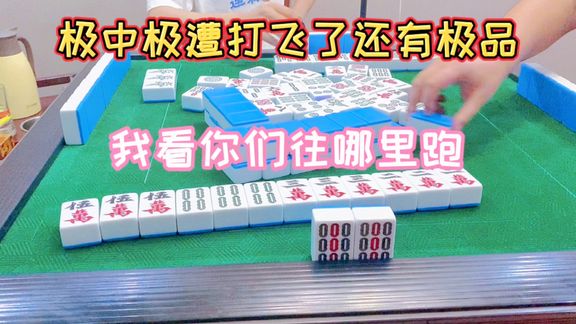 四川麻将:极中极遭打飞了还有极品,我看你们往哪里跑