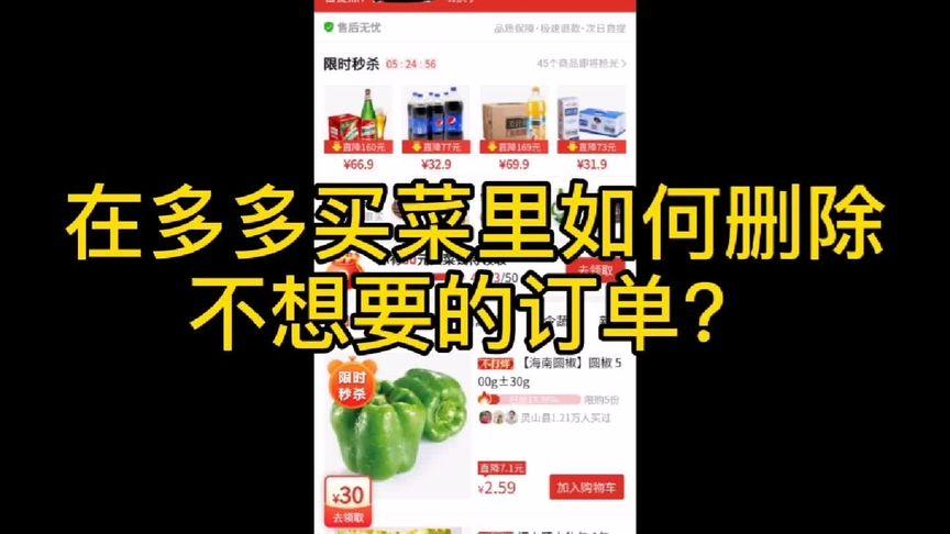 在多多买菜里如何删除不想要的订单?#社区团购 #多多买菜