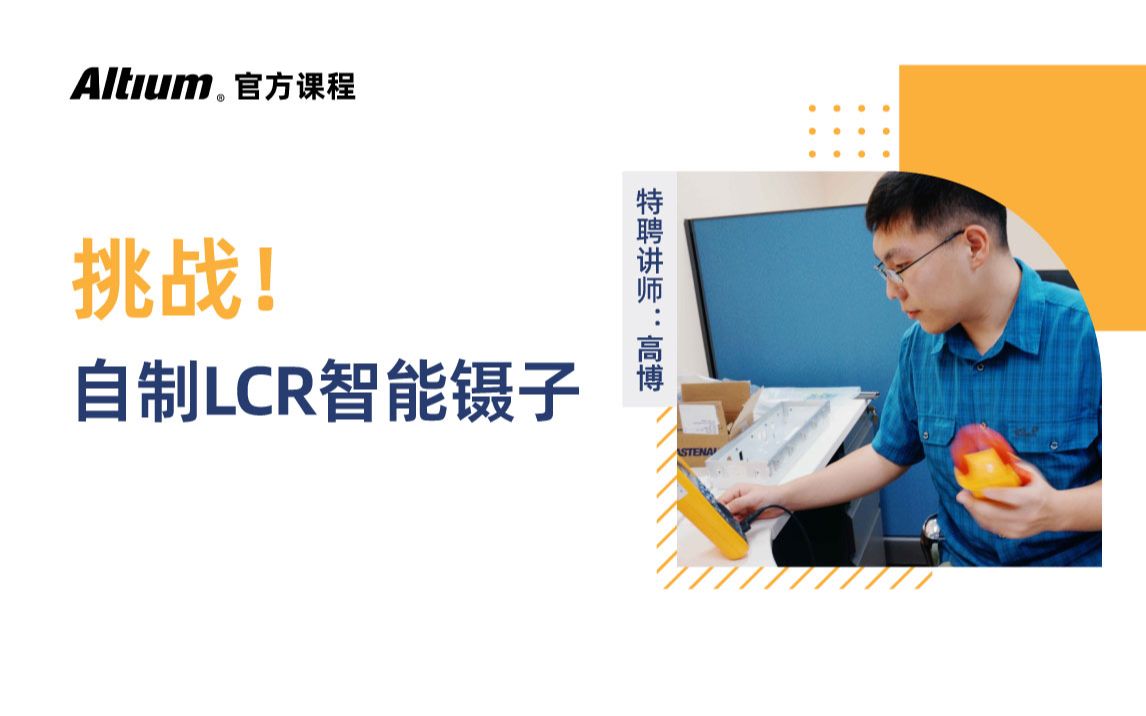 Altium Designer | 挑战!自制LCR智能镊子第五课:信号篇(上) | 直播回放