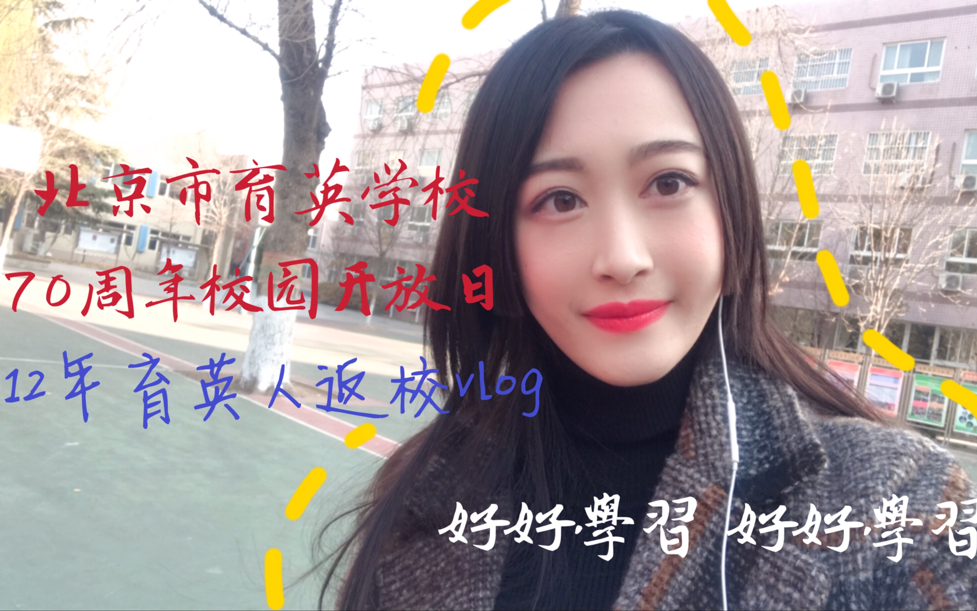 致知|〔vlog〕回母校～祝北京市育英学校70岁快乐! (嘛～宣传学校向?)