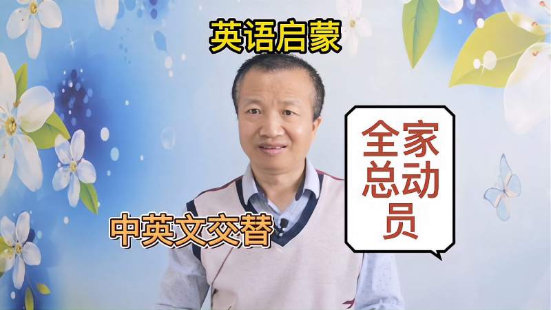 英语启蒙:分享动画片观看新思维,学英语还需全家总动员