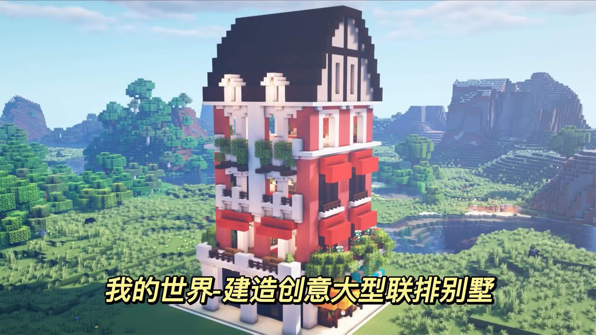 我的世界建造创意大型联排别墅