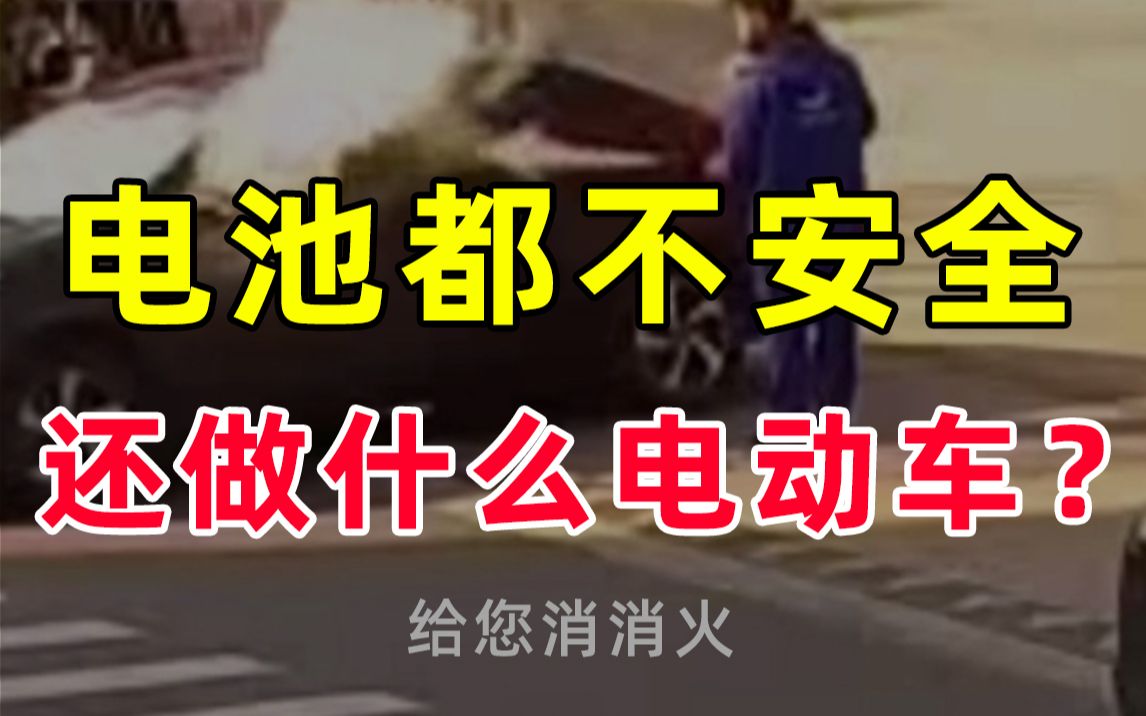 【半佛】电池都不安全,还做什么电动车?