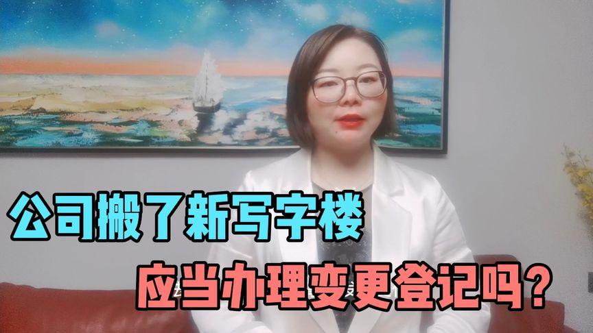 公司搬了新写字楼,应当办理变更登记吗?第64期