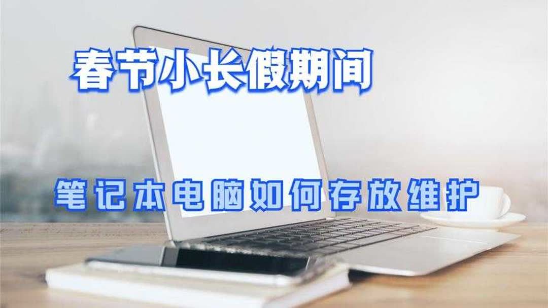 终于要放假了,假期长时间不用笔记本电脑如何存放和保护?