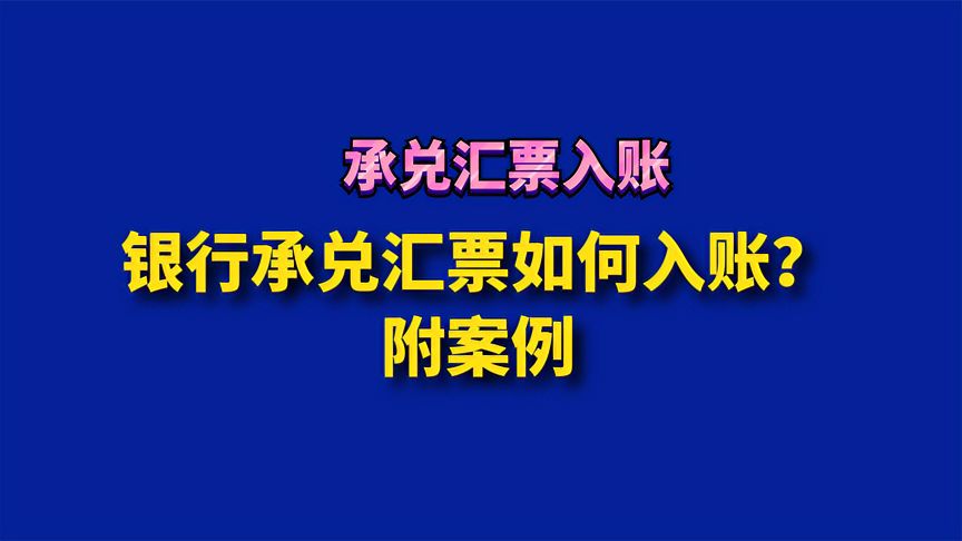 银行承兑汇票如何入账?附案例