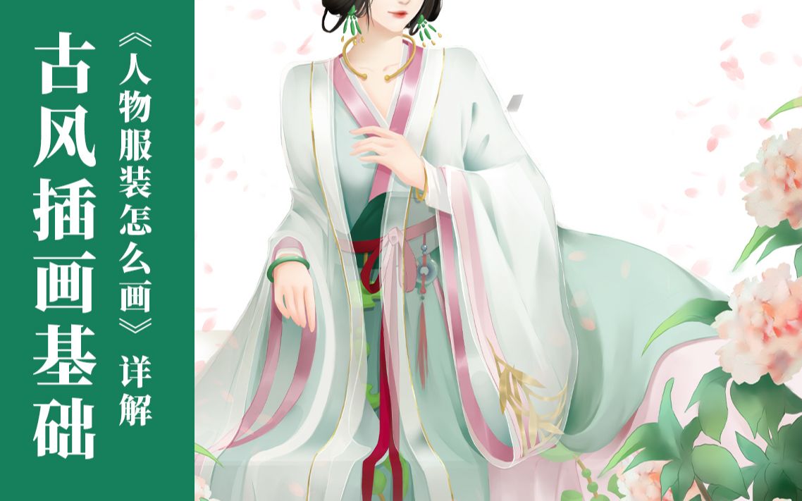 【古风插画 基础教学】第12节-服饰篇:布料的质感表现与纹样,设计为主