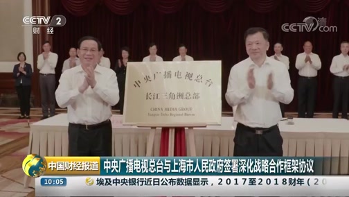 ...报道]中央广播电视总台与上海市人民政府签署深化战略合作框架协议