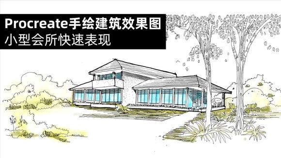 Procreate手绘建筑效果图 | 小型会所快速表现