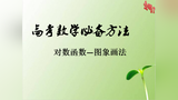 高考数学必备方法对数函数图像的画法