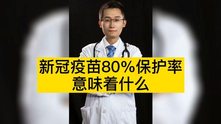 新冠疫苗的保护效率