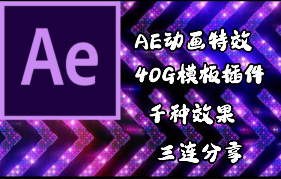 AE动画特效|40G模版+素材|近一千种效果一键调用