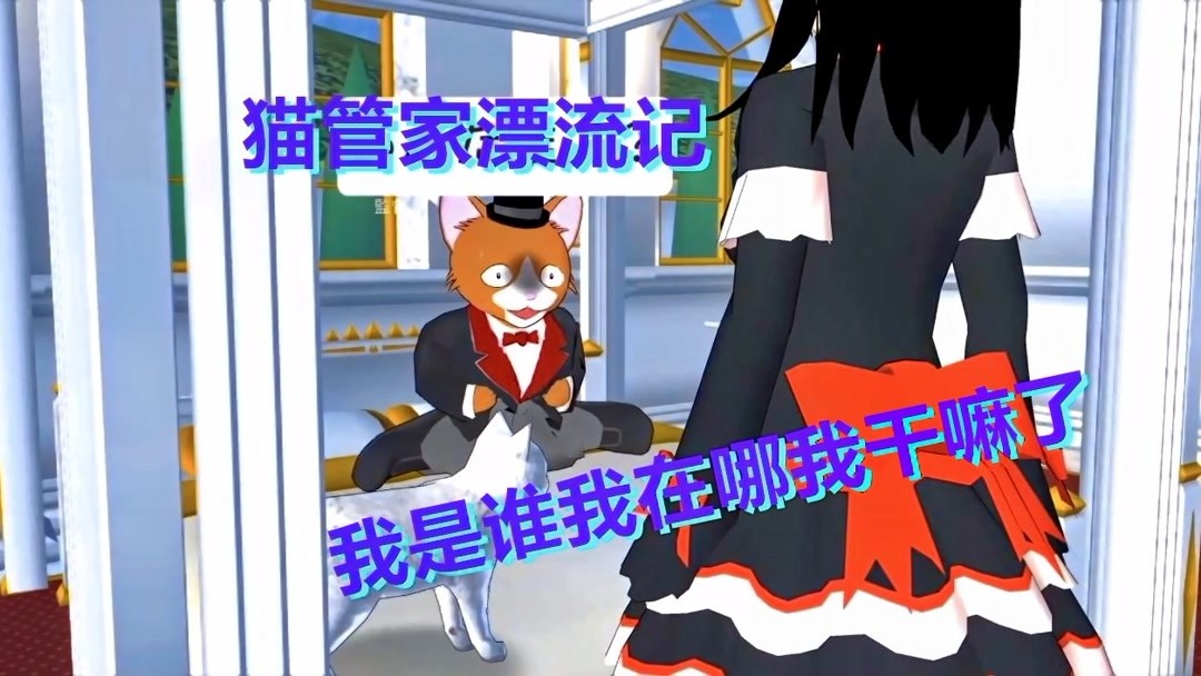 樱花故事系列猫管家流浪记2:猫管家失态被驱逐?樱花校园模拟器