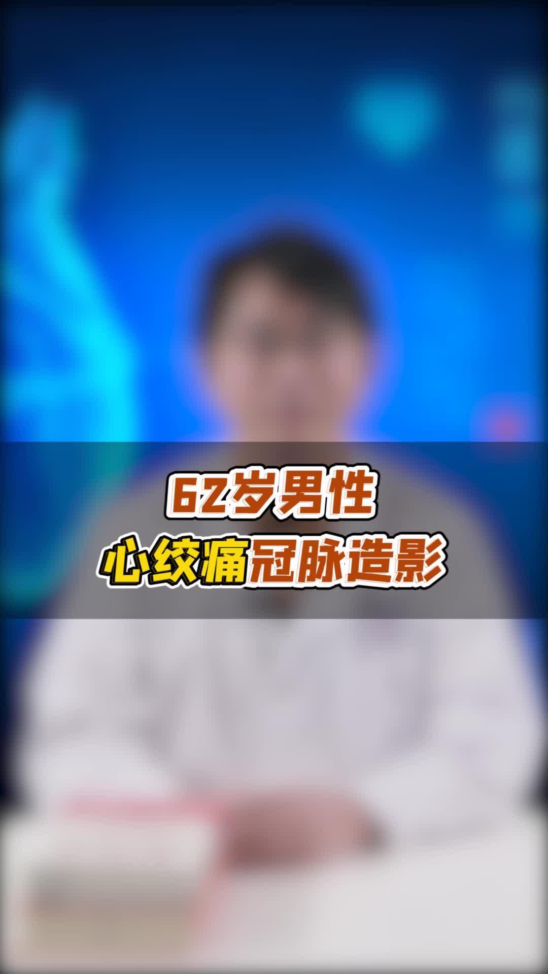 62岁心绞痛病人冠脉造影