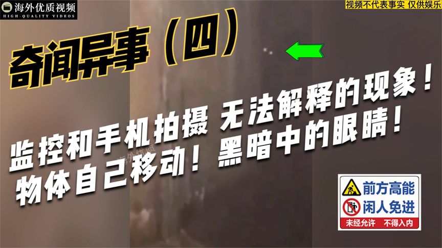 奇闻异事 物体自己移动 几段监控或手机 拍摄的无法解释的现象