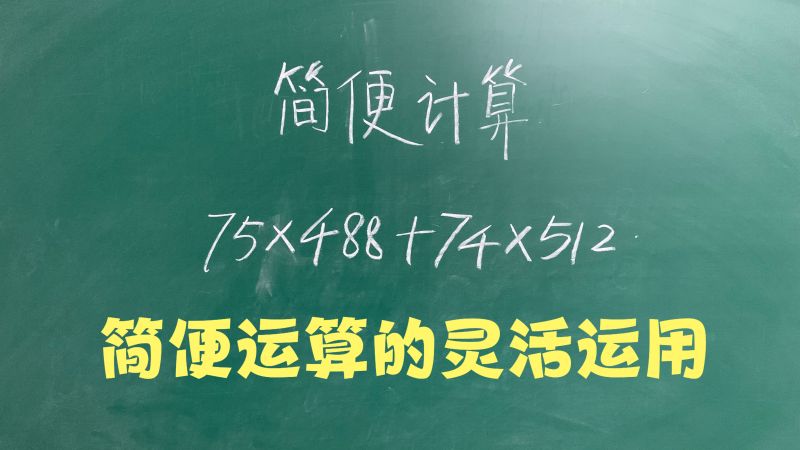 小学三年级数学,简便运算的灵活运用,懂得拆分是重中之重