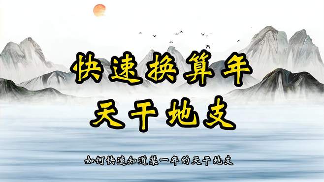 1分钟教会你,快速计算某一年的天干地支
