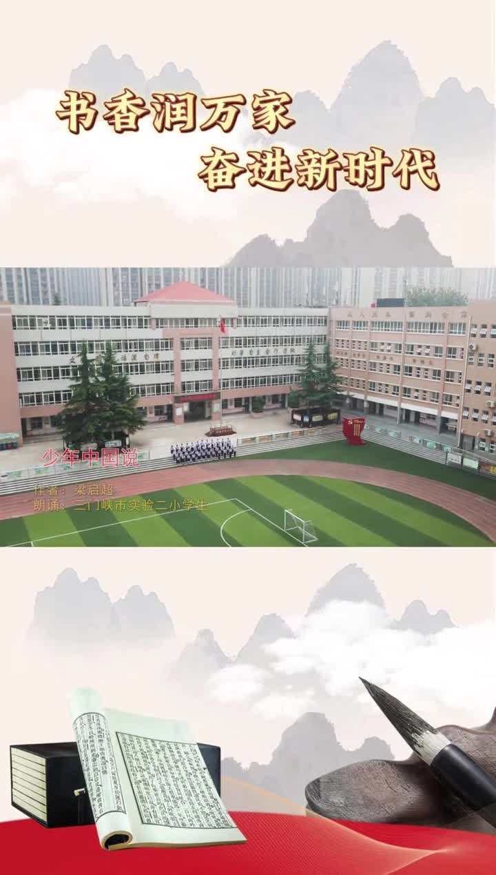 书香润万家,奋进新时代|三门峡市第二实验小学朗诵《少年中国说》