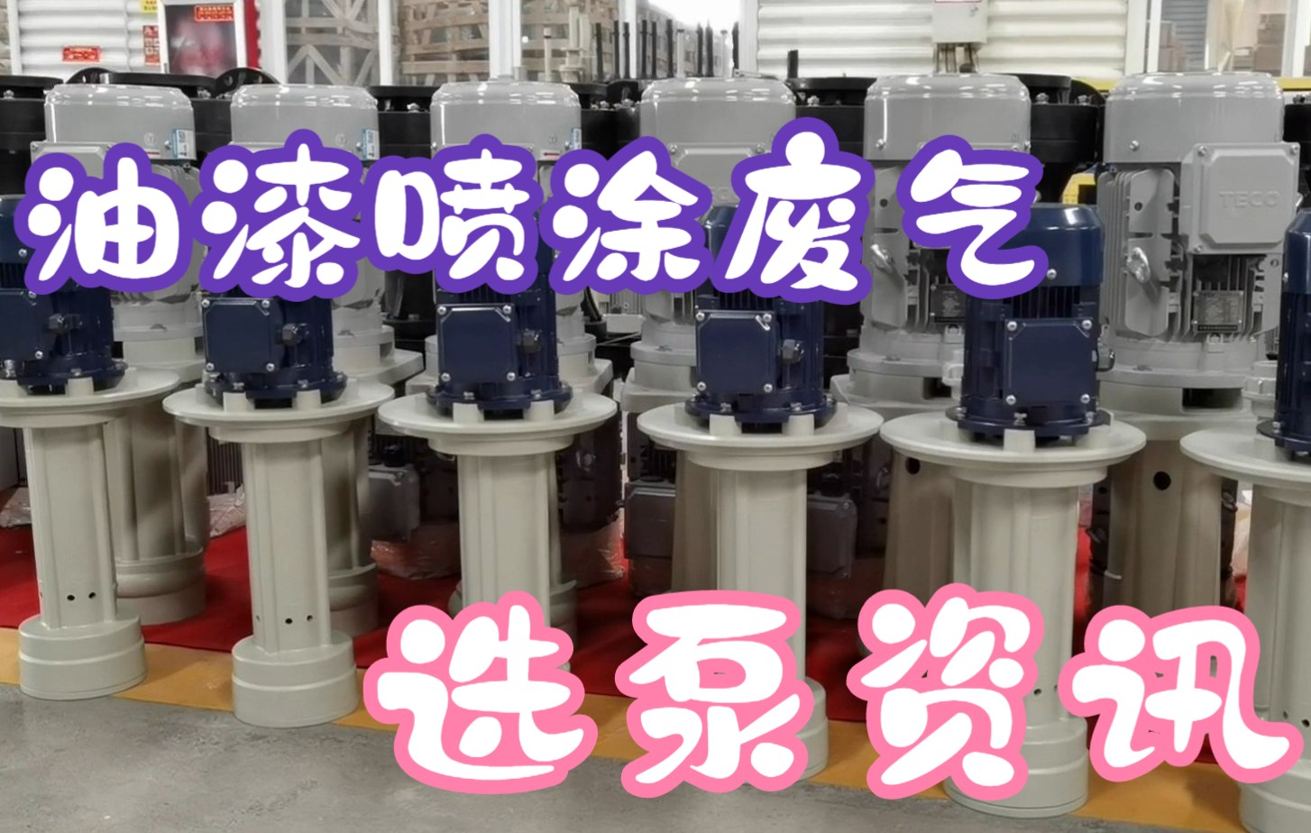 油漆房废气处理常用喷淋塔循环水泵?还是塑料液下泵?