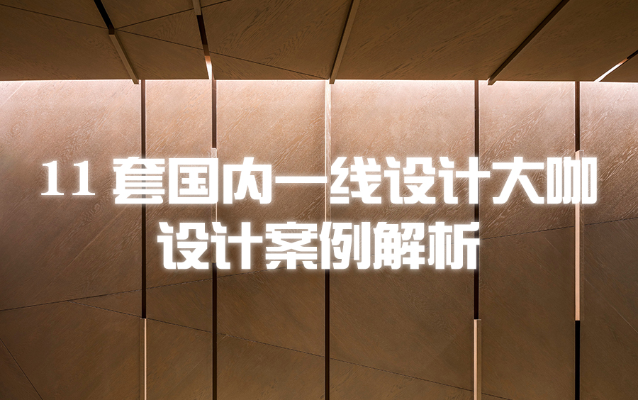 11套国内一线设计大咖设计案例解析