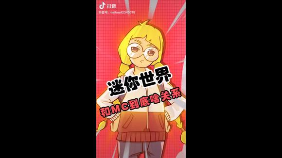 迷你世界、mc: