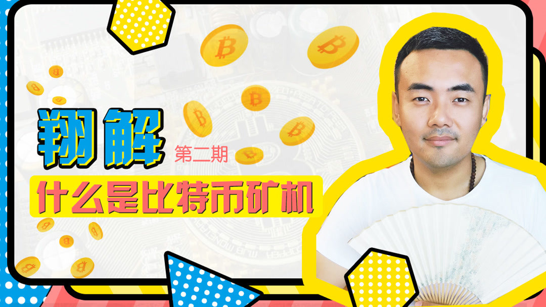【翔解不是小姐姐】第2期 什么是比特币矿机?