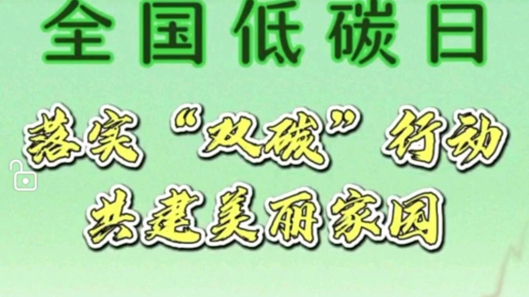 得胜口小学全国低碳日“落实‘双碳’行动,共建美丽家园”主题教育...