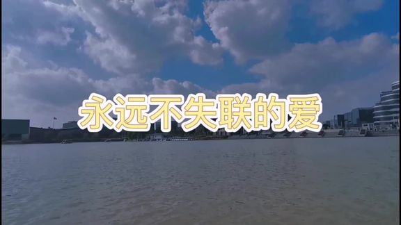 #永远不失联的爱