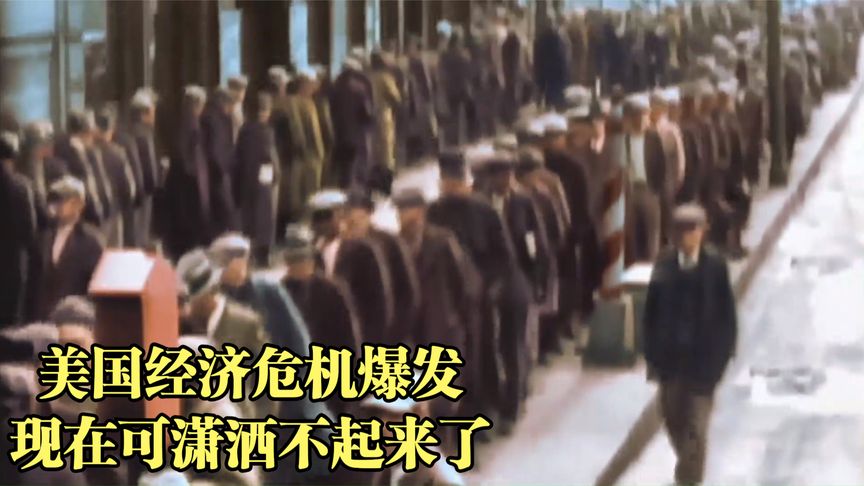 二战:美国经济危机爆发,曾经有多潇洒,如今就有多么痛苦