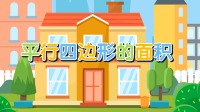 小学数学 五年级 上册 第35集 平行四边形的面积