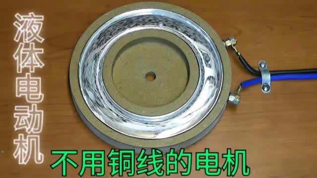 没有铜线也能旋转的电动机