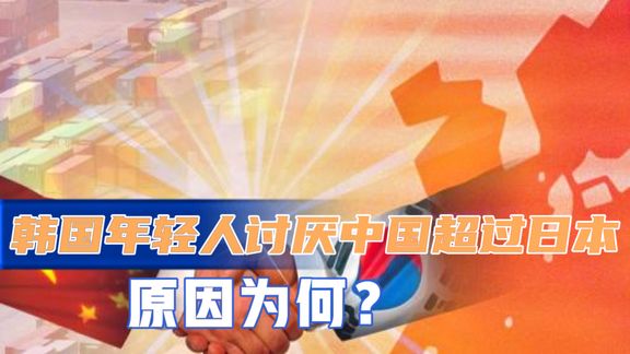 民调显示韩国年轻人讨厌中国超过了日本 在韩十年的我客观分析下