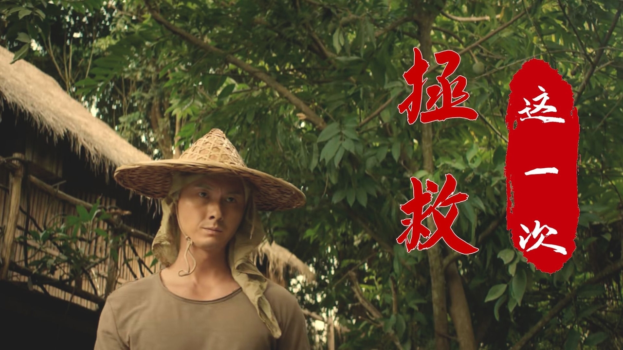 上一次是你救下我,这一次换我来拯救你
