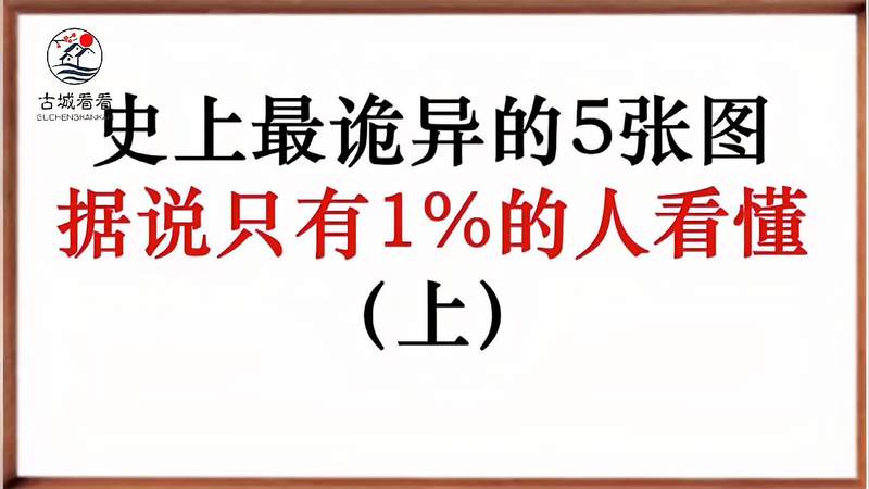 奇怪的冷知识:史上最诡异5张图,据说只有1%的人能看懂