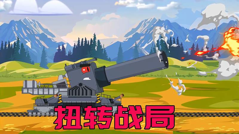坦克动画:一直打败仗的利维坦军队在多拉巨炮的反击下取得胜利