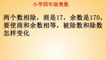 小学四年级奥数:两数相除商是17,余数170。如何使余数商相等?