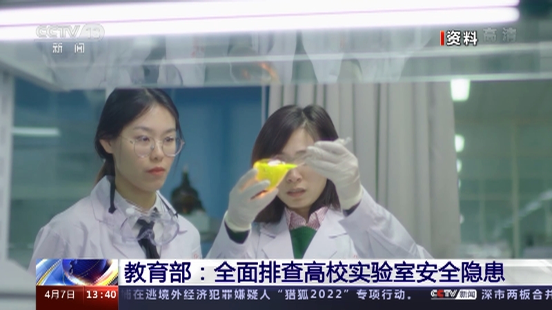 [新闻直播间]教育部:全面排查高校实验室安全隐患