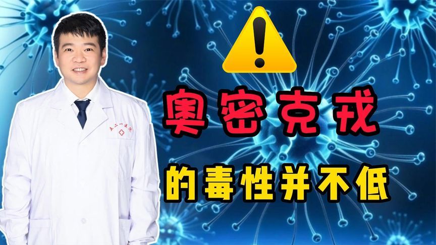 奥密克戎的毒性并不低,可不要小看它!