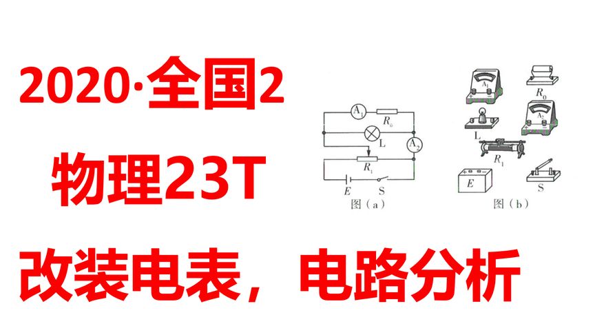 【2020·全国2】23.电学实验,改装电表#学浪计划#高考真题