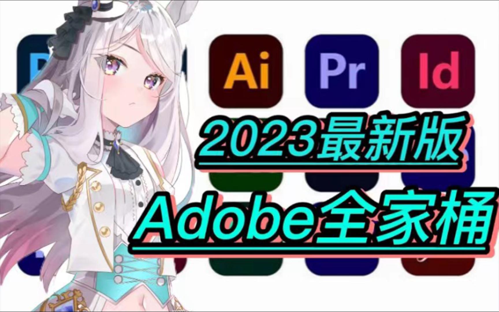 【Adobe全家桶安装包】Adobe2023版本来啦!最强白嫖系列!直接分享,...