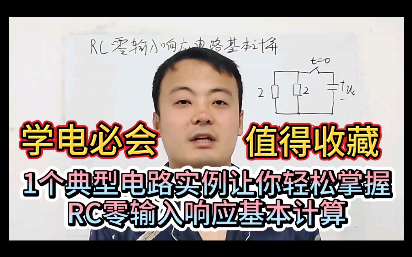 和你一起学电路:通过1个典型电路掌握RC零输入响应电路基本计算!