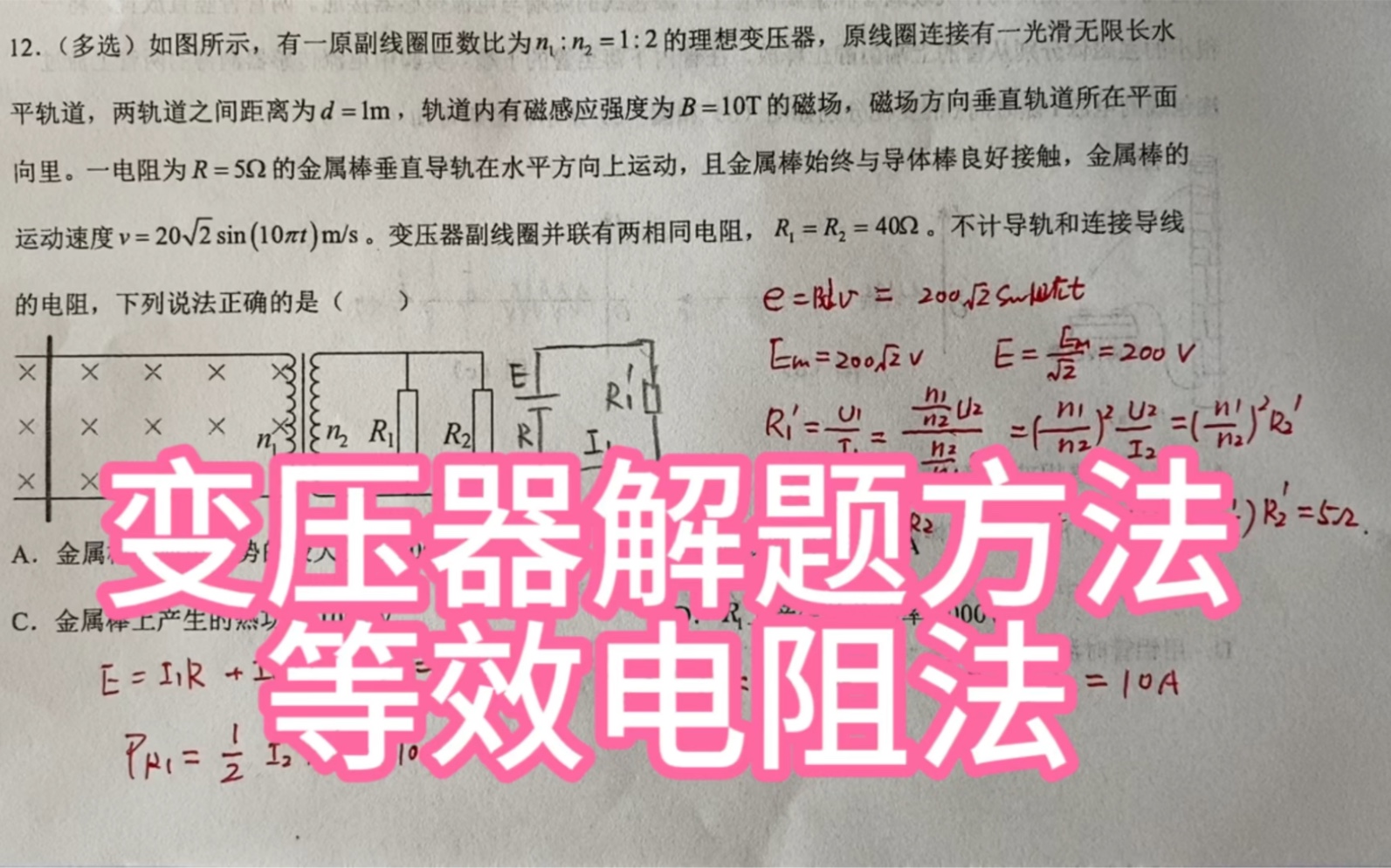 高中物理,变压器解题方法,等效电阻法。