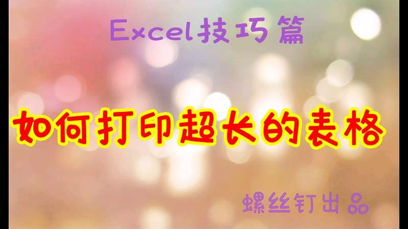 如何打印超长表格