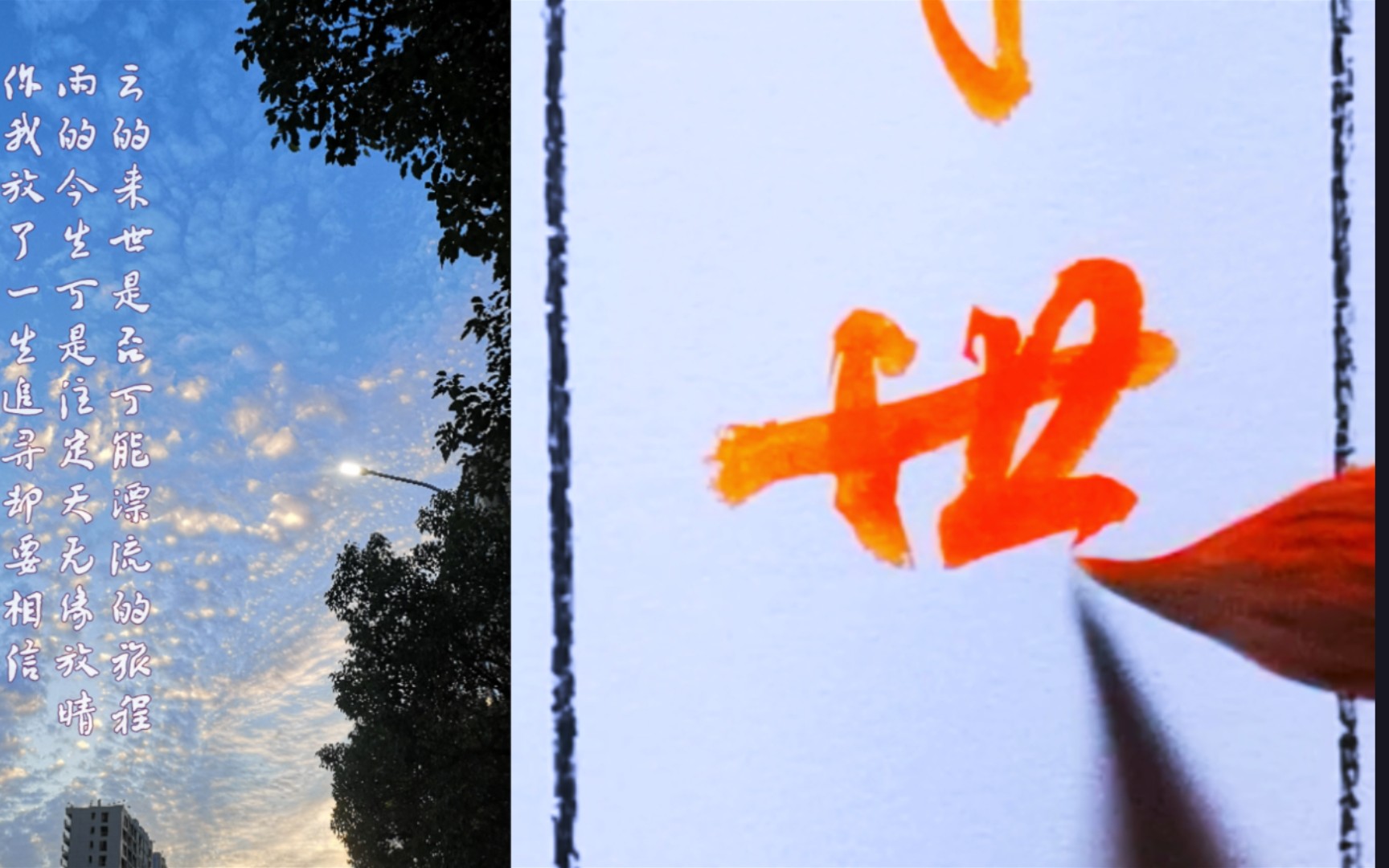 【瞎写】云的来世雨的今生(行书)