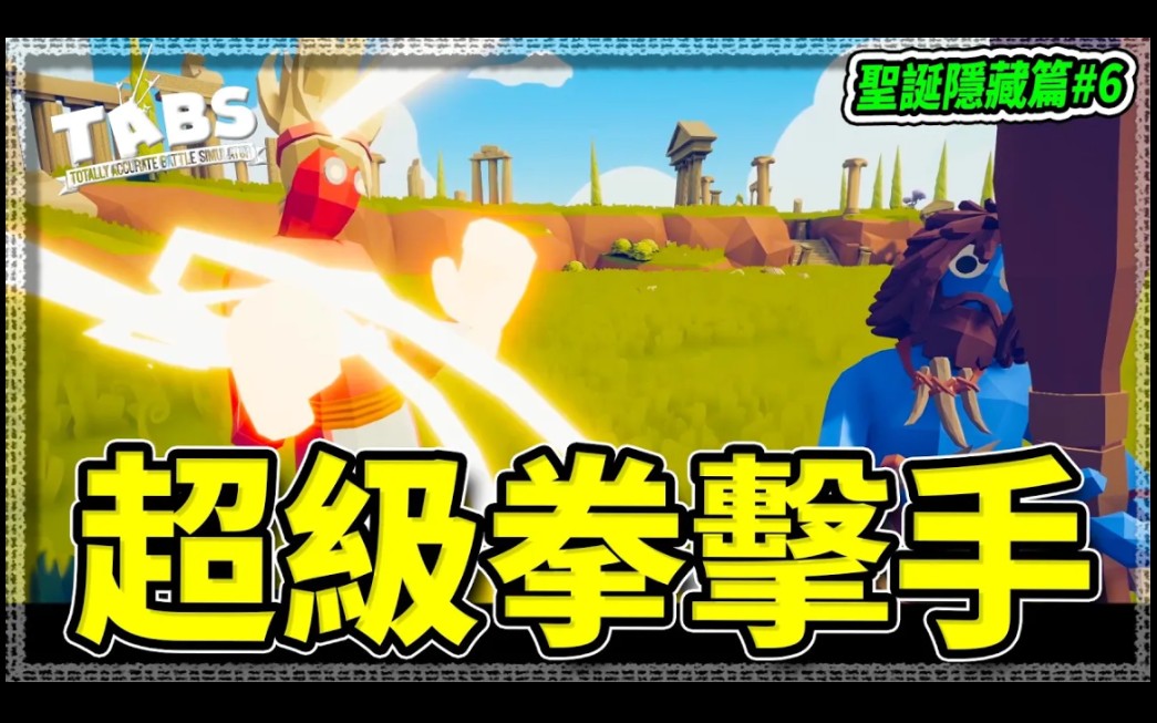 【转载】【1080P】全面战争模拟器 圣诞六隐藏职业Ep1～6【已完结...