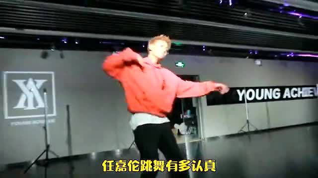 任嘉伦跳舞时态度认真,尊重他人