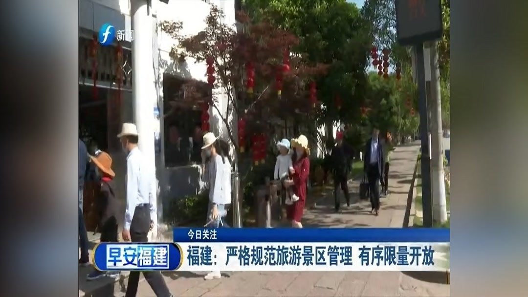 福建: 严格规范旅游景区管理 有序限量开放